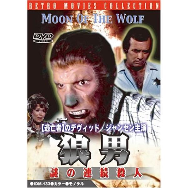 狼男 謎の連続殺人 DVD: 商品のタイトル【中古品】(中古品)＝使用済み中古品です。画像の商品はサンプル画像です。実際に届く商品と異なりますのでご了承下さいませ。※中古品のため、商品のコンディション、ケース、説明書等の付属品の有無について...