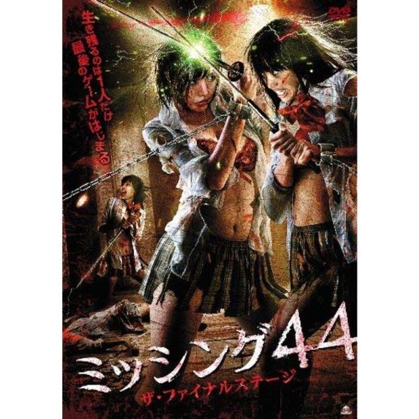 ミッシング44 ザ・ファイナルステージ DVD: 商品のタイトル【中古品】(中古品)＝使用済み中古品です。画像の商品はサンプル画像です。実際に届く商品と異なりますのでご了承下さいませ。※中古品のため、商品のコンディション、ケース、説明書等の...