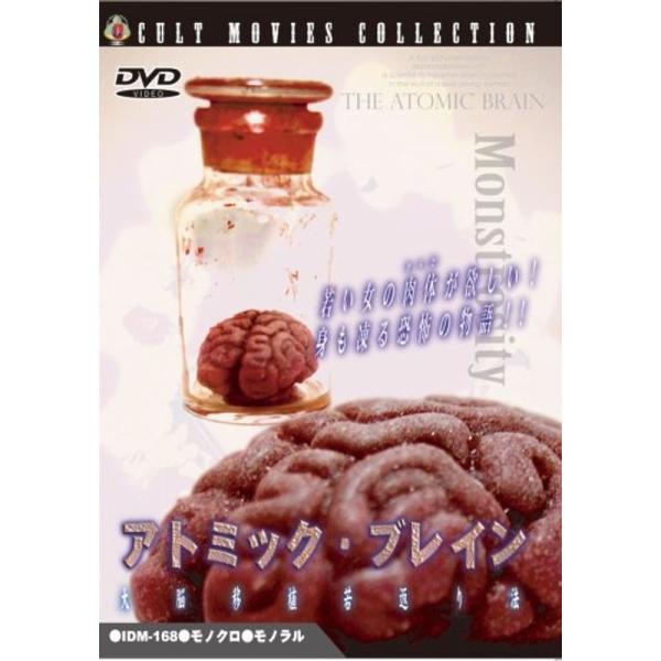 アトミック・ブレイン 大脳移植若返り法 DVD: 商品のタイトル【中古品】(中古品)＝使用済み中古品です。画像の商品はサンプル画像です。実際に届く商品と異なりますのでご了承下さいませ。※中古品のため、商品のコンディション、ケース、説明書等の...