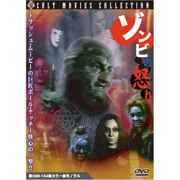 ゾンビの怒り DVD: 商品のタイトル【中古品】(中古品)＝使用済み中古品です。画像の商品はサンプル画像です。実際に届く商品と異なりますのでご了承下さいませ。※中古品のため、商品のコンディション、ケース、説明書等の付属品の有無については入荷...