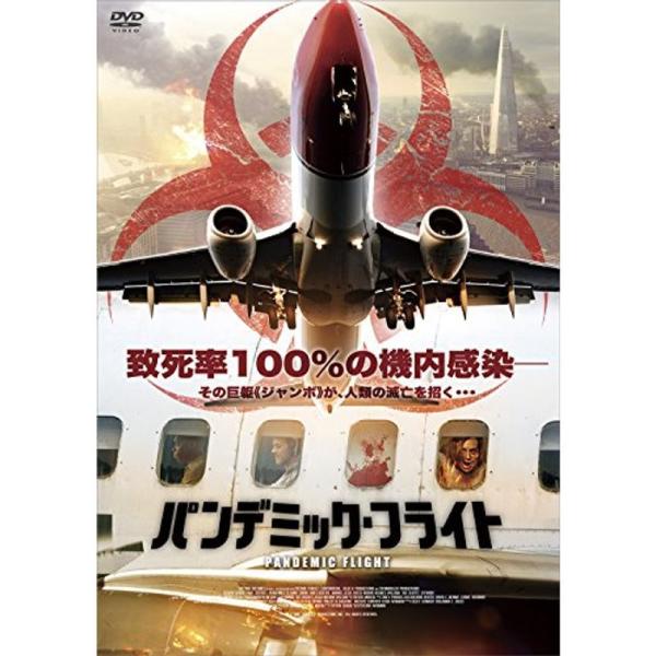 パンデミック・フライト DVD: 商品のタイトル【中古品】(中古品)＝使用済み中古品です。画像の商品はサンプル画像です。実際に届く商品と異なりますのでご了承下さいませ。※中古品のため、商品のコンディション、ケース、説明書等の付属品の有無につ...