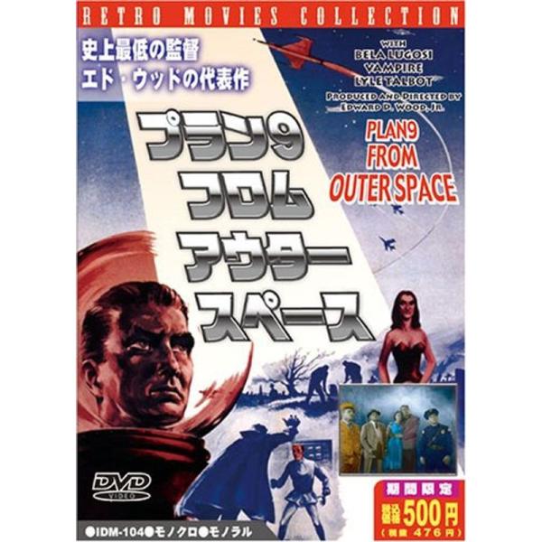 プラン9・フロム・アウター・スペース 新訳版 DVD: 商品のタイトル【中古品】(中古品)＝使用済み中古品です。画像の商品はサンプル画像です。実際に届く商品と異なりますのでご了承下さいませ。※中古品のため、商品のコンディション、ケース、説明...
