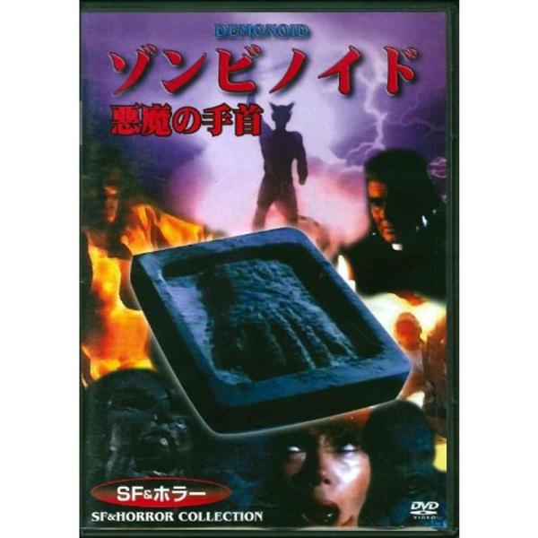 ゾンビノイド DVD: 商品のタイトル【中古品】(中古品)＝使用済み中古品です。画像の商品はサンプル画像です。実際に届く商品と異なりますのでご了承下さいませ。※中古品のため、商品のコンディション、ケース、説明書等の付属品の有無については入荷...
