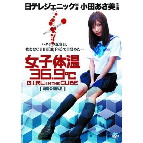 女子体温36.9℃ GIRL IN THE CUBE DVD: 商品のタイトル【中古品】(中古品)＝使用済み中古品です。画像の商品はサンプル画像です。実際に届く商品と異なりますのでご了承下さいませ。※中古品のため、商品のコンディション、ケー...