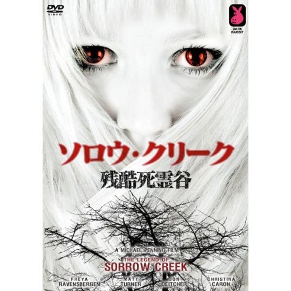 ソロウ・クリーク / 残酷死霊谷 DVD: 商品のタイトル【中古品】(中古品)＝使用済み中古品です。画像の商品はサンプル画像です。実際に届く商品と異なりますのでご了承下さいませ。※中古品のため、商品のコンディション、ケース、説明書等の付属品...
