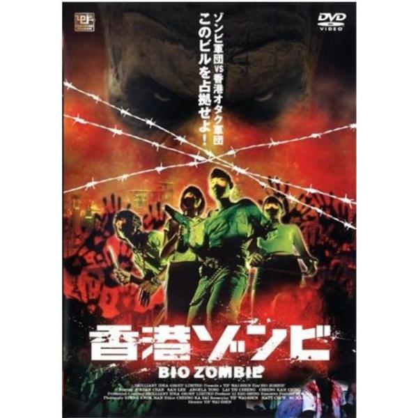 香港ゾンビ レンタル落ち DVD: 商品のタイトル【中古品】(中古品)＝使用済み中古品です。画像の商品はサンプル画像です。実際に届く商品と異なりますのでご了承下さいませ。※中古品のため、商品のコンディション、ケース、説明書等の付属品の有無に...