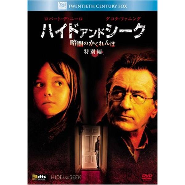 ハイド・アンド・シーク/暗闇のかくれんぼ (特別編) (ベストヒット・セレクション) DVD: 商品のタイトル【中古品】(中古品)＝使用済み中古品です。画像の商品はサンプル画像です。実際に届く商品と異なりますのでご了承下さいませ。※中古品の...