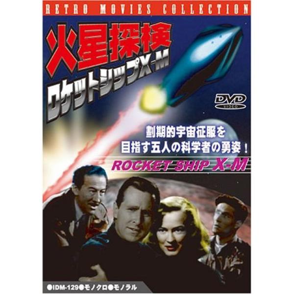火星探検 ロケットシップX-M DVD: 商品のタイトル【中古品】(中古品)＝使用済み中古品です。画像の商品はサンプル画像です。実際に届く商品と異なりますのでご了承下さいませ。※中古品のため、商品のコンディション、ケース、説明書等の付属品の...