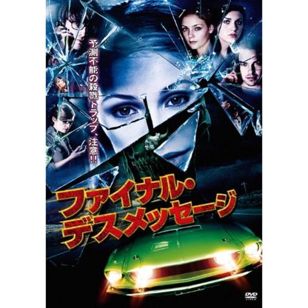 ファイナル・デスメッセージ DVD: 商品のタイトル【中古品】(中古品)＝使用済み中古品です。画像の商品はサンプル画像です。実際に届く商品と異なりますのでご了承下さいませ。※中古品のため、商品のコンディション、ケース、説明書等の付属品の有無...
