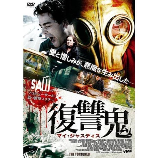 復讐鬼 マイ・ジャスティス DVD: 商品のタイトル【中古品】(中古品)＝使用済み中古品です。画像の商品はサンプル画像です。実際に届く商品と異なりますのでご了承下さいませ。※中古品のため、商品のコンディション、ケース、説明書等の付属品の有無...