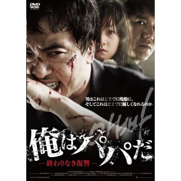 俺はパパだ‐終わりなき復讐‐ DVD: 商品のタイトル【中古品】(中古品)＝使用済み中古品です。画像の商品はサンプル画像です。実際に届く商品と異なりますのでご了承下さいませ。※中古品のため、商品のコンディション、ケース、説明書等の付属品の有...