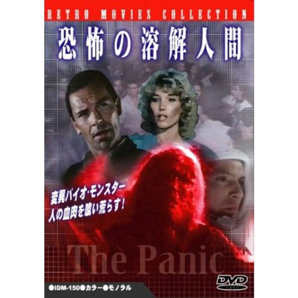 恐怖の溶解人間 DVD: 商品のタイトル【中古品】(中古品)＝使用済み中古品です。画像の商品はサンプル画像です。実際に届く商品と異なりますのでご了承下さいませ。※中古品のため、商品のコンディション、ケース、説明書等の付属品の有無については入...