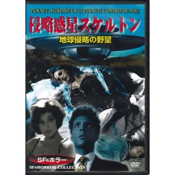 侵略惑星スケルトン DVD: 商品のタイトル【中古品】(中古品)＝使用済み中古品です。画像の商品はサンプル画像です。実際に届く商品と異なりますのでご了承下さいませ。※中古品のため、商品のコンディション、ケース、説明書等の付属品の有無について...