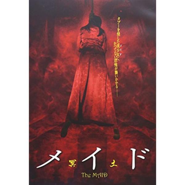 メイド 冥土 スペシャル・エディション DVD: 商品のタイトル【中古品】(中古品)＝使用済み中古品です。画像の商品はサンプル画像です。実際に届く商品と異なりますのでご了承下さいませ。※中古品のため、商品のコンディション、ケース、説明書等の...