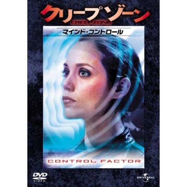 クリープゾーン: マインド・コントロール (ベスト・ヒット・コレクション 第9弾) 初回生産限定 DVD: 商品のタイトル【中古品】(中古品)＝使用済み中古品です。画像の商品はサンプル画像です。実際に届く商品と異なりますのでご了承下さいませ...