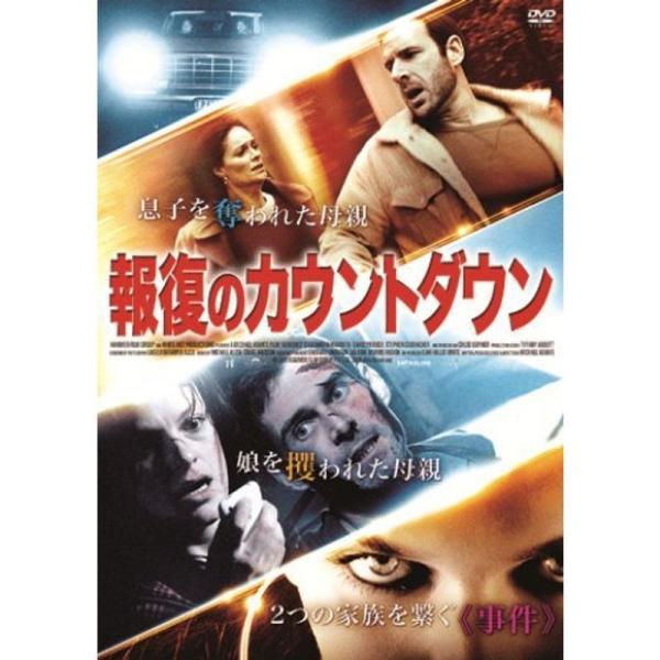 報復のカウントダウン DVD: 商品のタイトル【中古品】(中古品)＝使用済み中古品です。画像の商品はサンプル画像です。実際に届く商品と異なりますのでご了承下さいませ。※中古品のため、商品のコンディション、ケース、説明書等の付属品の有無につい...