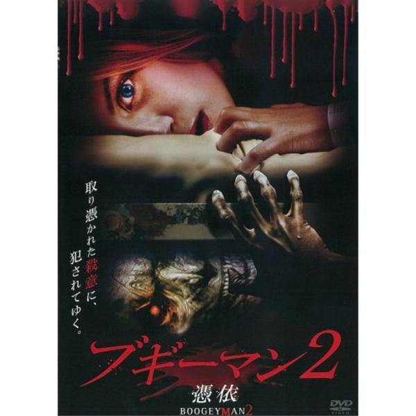 ブギーマン2 憑依 DVD: 商品のタイトル【中古品】(中古品)＝使用済み中古品です。画像の商品はサンプル画像です。実際に届く商品と異なりますのでご了承下さいませ。※中古品のため、商品のコンディション、ケース、説明書等の付属品の有無について...