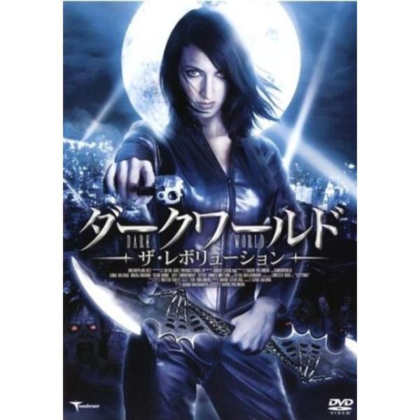 ダークワールド-ザ・レボリューション- レンタル落ち DVD: 商品のタイトル【中古品】(中古品)＝使用済み中古品です。画像の商品はサンプル画像です。実際に届く商品と異なりますのでご了承下さいませ。※中古品のため、商品のコンディション、ケー...