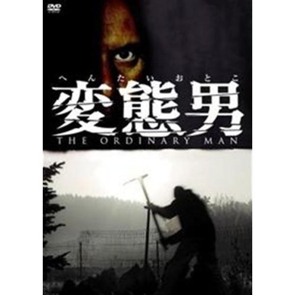 変態男 レンタル落ち DVD: 商品のタイトル【中古品】(中古品)＝使用済み中古品です。画像の商品はサンプル画像です。実際に届く商品と異なりますのでご了承下さいませ。※中古品のため、商品のコンディション、ケース、説明書等の付属品の有無につい...