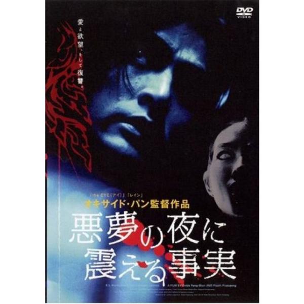 悪夢の夜に震える事実 レンタル落ち DVD: 商品のタイトル【中古品】(中古品)＝使用済み中古品です。画像の商品はサンプル画像です。実際に届く商品と異なりますのでご了承下さいませ。※中古品のため、商品のコンディション、ケース、説明書等の付属...