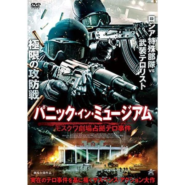 パニック・イン・ミュージアム (モスクワ劇場占拠テロ事件) DVD: 商品のタイトル【中古品】(中古品)＝使用済み中古品です。画像の商品はサンプル画像です。実際に届く商品と異なりますのでご了承下さいませ。※中古品のため、商品のコンディション...