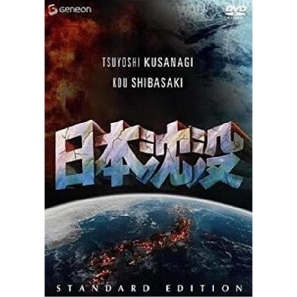 日本沈没 スタンダード・エディション DVD: 商品のタイトル【中古品】(中古品)＝使用済み中古品です。画像の商品はサンプル画像です。実際に届く商品と異なりますのでご了承下さいませ。※中古品のため、商品のコンディション、ケース、説明書等の付...