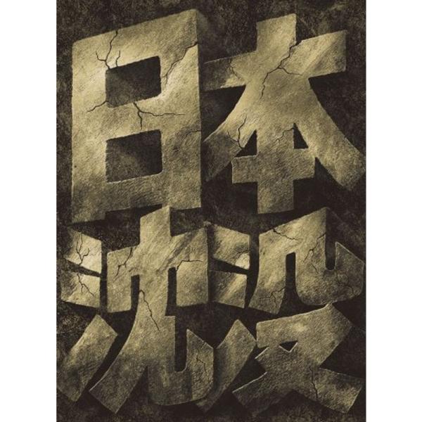日本沈没 スペシャル・コレクターズ・エディション (初回限定生産) DVD: 商品のタイトル【中古品】(中古品)＝使用済み中古品です。画像の商品はサンプル画像です。実際に届く商品と異なりますのでご了承下さいませ。※中古品のため、商品のコンデ...