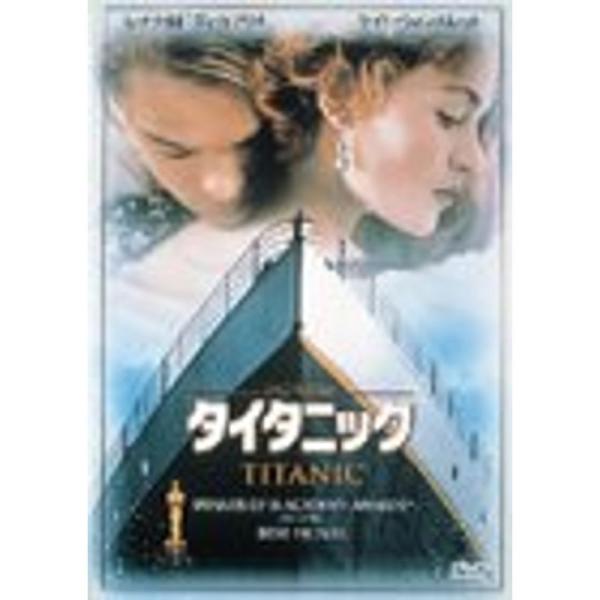 タイタニック DVD: 商品のタイトル【中古品】(中古品)＝使用済み中古品です。画像の商品はサンプル画像です。実際に届く商品と異なりますのでご了承下さいませ。※中古品のため、商品のコンディション、ケース、説明書等の付属品の有無については入荷...
