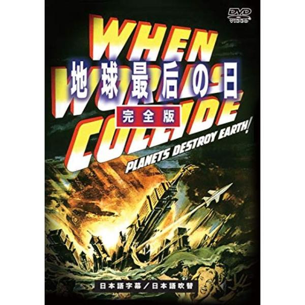地球最后の日 完全版(日本語吹替収録版) DVD: 商品のタイトル【中古品】(中古品)＝使用済み中古品です。画像の商品はサンプル画像です。実際に届く商品と異なりますのでご了承下さいませ。※中古品のため、商品のコンディション、ケース、説明書等...