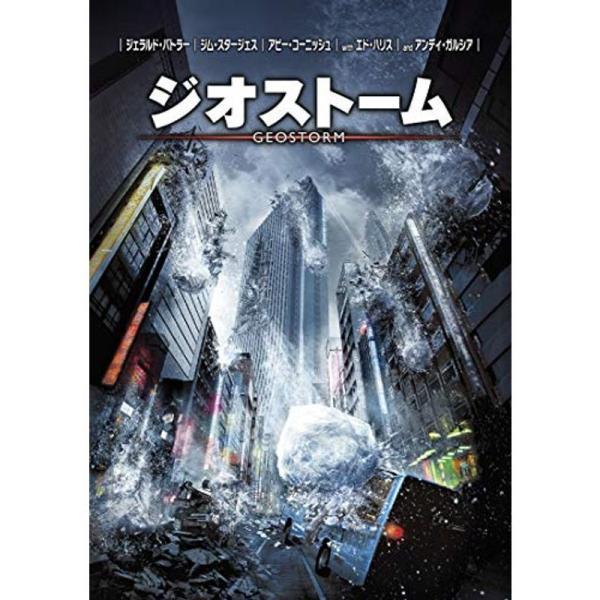 ジオストーム DVD: 商品のタイトル【中古品】(中古品)＝使用済み中古品です。画像の商品はサンプル画像です。実際に届く商品と異なりますのでご了承下さいませ。※中古品のため、商品のコンディション、ケース、説明書等の付属品の有無については入荷...