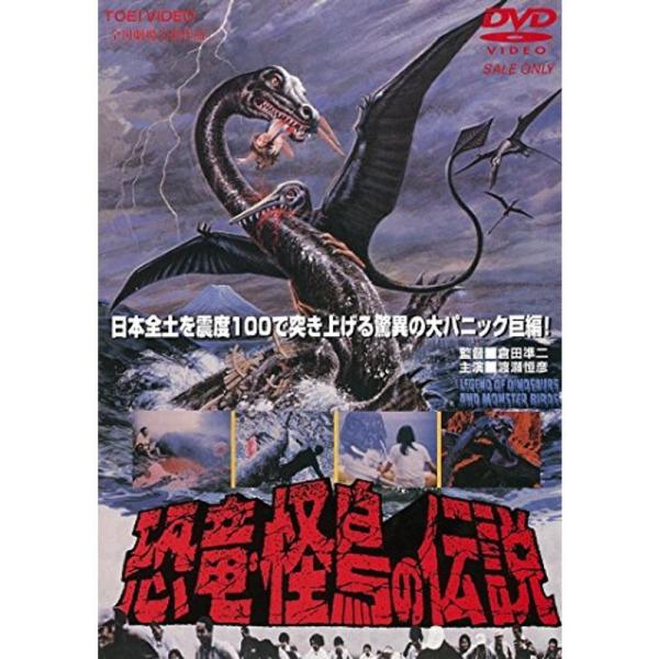恐竜・怪鳥の伝説 DVD: 商品のタイトル【中古品】(中古品)＝使用済み中古品です。画像の商品はサンプル画像です。実際に届く商品と異なりますのでご了承下さいませ。※中古品のため、商品のコンディション、ケース、説明書等の付属品の有無については...