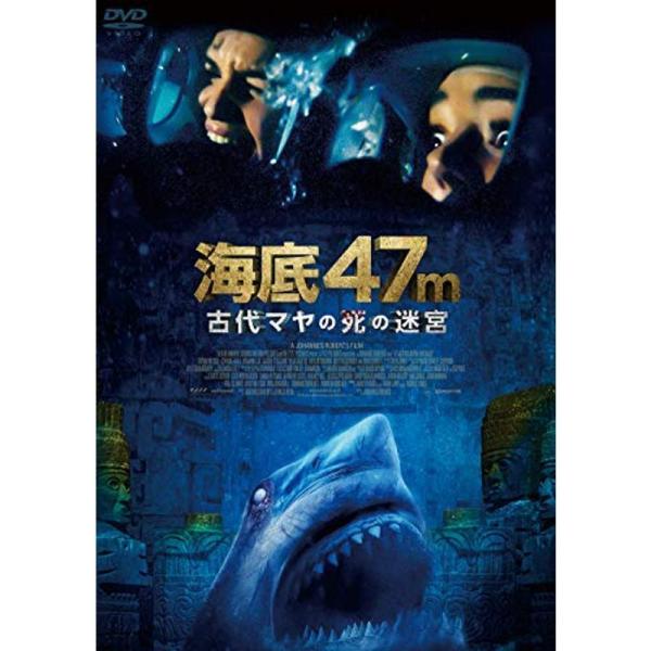 海底47? 古代マヤの死の迷宮 DVD: 商品のタイトル【中古品】(中古品)＝使用済み中古品です。画像の商品はサンプル画像です。実際に届く商品と異なりますのでご了承下さいませ。※中古品のため、商品のコンディション、ケース、説明書等の付属品の...