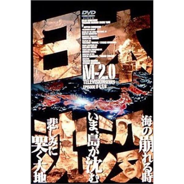 日本沈没 M-2.0 DVD: 商品のタイトル【中古品】(中古品)＝使用済み中古品です。画像の商品はサンプル画像です。実際に届く商品と異なりますのでご了承下さいませ。※中古品のため、商品のコンディション、ケース、説明書等の付属品の有無につい...