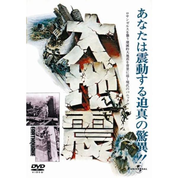 大地震 (ユニバーサル思い出の復刻版DVD): 商品のタイトル【中古品】(中古品)＝使用済み中古品です。画像の商品はサンプル画像です。実際に届く商品と異なりますのでご了承下さいませ。※中古品のため、商品のコンディション、ケース、説明書等の付...
