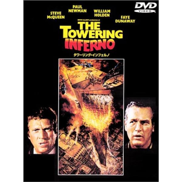 タワーリング・インフェルノ DVD: 商品のタイトル【中古品】(中古品)＝使用済み中古品です。画像の商品はサンプル画像です。実際に届く商品と異なりますのでご了承下さいませ。※中古品のため、商品のコンディション、ケース、説明書等の付属品の有無...