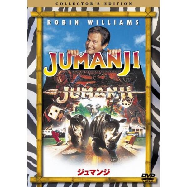 ジュマンジ コレクターズ・エディション DVD: 商品のタイトル【中古品】(中古品)＝使用済み中古品です。画像の商品はサンプル画像です。実際に届く商品と異なりますのでご了承下さいませ。※中古品のため、商品のコンディション、ケース、説明書等の...