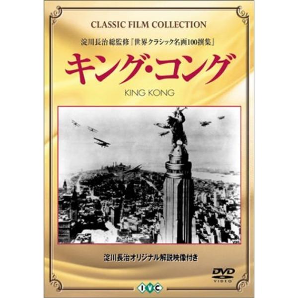 キング・コング DVD: 商品のタイトル【中古品】(中古品)＝使用済み中古品です。画像の商品はサンプル画像です。実際に届く商品と異なりますのでご了承下さいませ。※中古品のため、商品のコンディション、ケース、説明書等の付属品の有無については入...