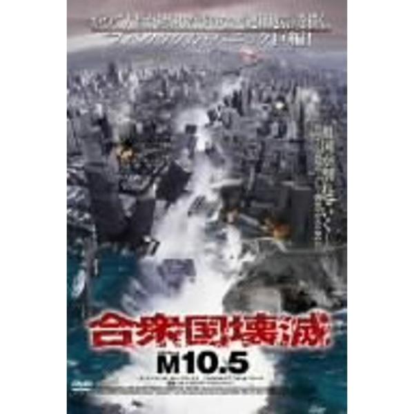 合衆国壊滅 / M10.5 ノーカット完全版 DVD: 商品のタイトル【中古品】(中古品)＝使用済み中古品です。画像の商品はサンプル画像です。実際に届く商品と異なりますのでご了承下さいませ。※中古品のため、商品のコンディション、ケース、説明...