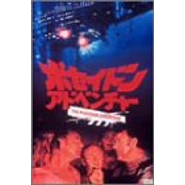 ポセイドン・アドベンチャー DVD: 商品のタイトル【中古品】(中古品)＝使用済み中古品です。画像の商品はサンプル画像です。実際に届く商品と異なりますのでご了承下さいませ。※中古品のため、商品のコンディション、ケース、説明書等の付属品の有無...