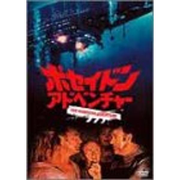 ポセイドン・アドベンチャー DVD: 商品のタイトル【中古品】(中古品)＝使用済み中古品です。画像の商品はサンプル画像です。実際に届く商品と異なりますのでご了承下さいませ。※中古品のため、商品のコンディション、ケース、説明書等の付属品の有無...