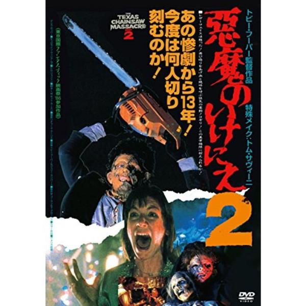 悪魔のいけにえ2 DVD: 商品のタイトル【中古品】(中古品)＝使用済み中古品です。画像の商品はサンプル画像です。実際に届く商品と異なりますのでご了承下さいませ。※中古品のため、商品のコンディション、ケース、説明書等の付属品の有無については...