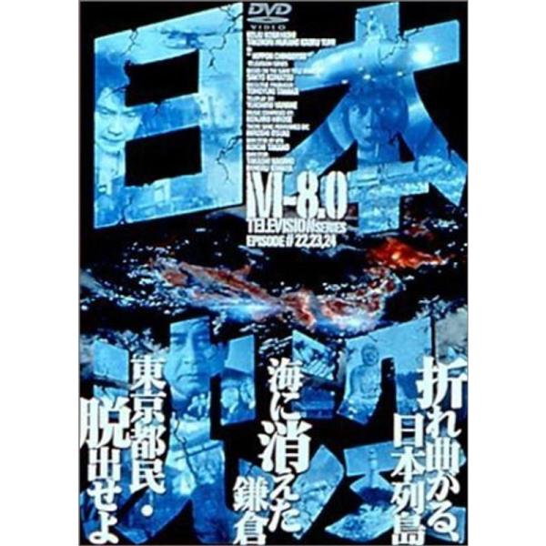 日本沈没 M-8.0 DVD: 商品のタイトル【中古品】(中古品)＝使用済み中古品です。画像の商品はサンプル画像です。実際に届く商品と異なりますのでご了承下さいませ。※中古品のため、商品のコンディション、ケース、説明書等の付属品の有無につい...
