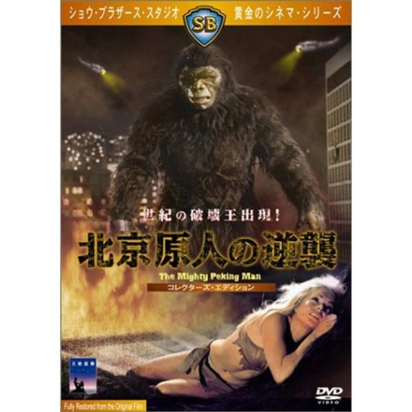 北京原人の逆襲 コレクターズ・エディション DVD: 商品のタイトル【中古品】(中古品)＝使用済み中古品です。画像の商品はサンプル画像です。実際に届く商品と異なりますのでご了承下さいませ。※中古品のため、商品のコンディション、ケース、説明書...