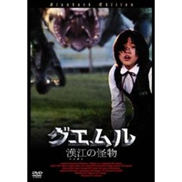 グエムル-漢江の怪物- スタンダード・エディション DVD: 商品のタイトル【中古品】(中古品)＝使用済み中古品です。画像の商品はサンプル画像です。実際に届く商品と異なりますのでご了承下さいませ。※中古品のため、商品のコンディション、ケース...