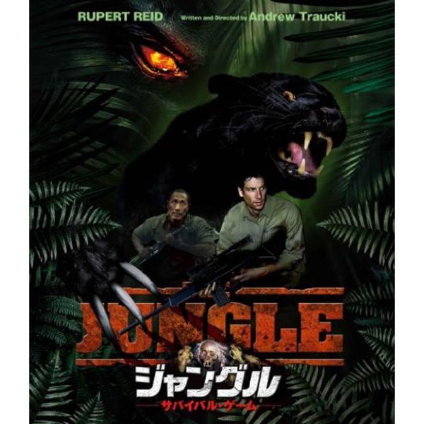 ジャングル サバイバル・ゲームBlu-ray: 商品のタイトル【中古品】(中古品)＝使用済み中古品です。画像の商品はサンプル画像です。実際に届く商品と異なりますのでご了承下さいませ。※中古品のため、商品のコンディション、ケース、説明書等の付...