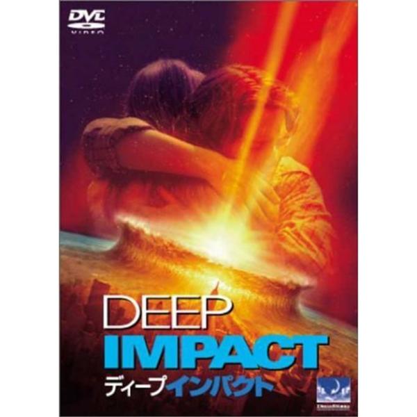 ディープ・インパクト DVD: 商品のタイトル【中古品】(中古品)＝使用済み中古品です。画像の商品はサンプル画像です。実際に届く商品と異なりますのでご了承下さいませ。※中古品のため、商品のコンディション、ケース、説明書等の付属品の有無につい...