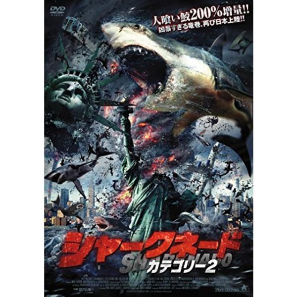 シャークネード カテゴリー2 DVD: 商品のタイトル【中古品】(中古品)＝使用済み中古品です。画像の商品はサンプル画像です。実際に届く商品と異なりますのでご了承下さいませ。※中古品のため、商品のコンディション、ケース、説明書等の付属品の有...