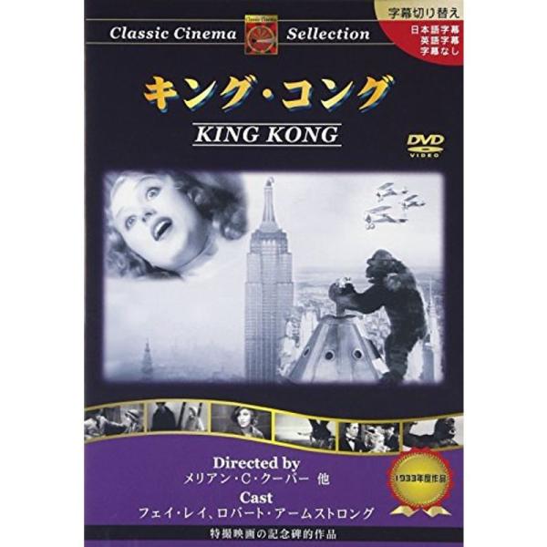 キング・コング DVD: 商品のタイトル【中古品】(中古品)＝使用済み中古品です。画像の商品はサンプル画像です。実際に届く商品と異なりますのでご了承下さいませ。※中古品のため、商品のコンディション、ケース、説明書等の付属品の有無については入...