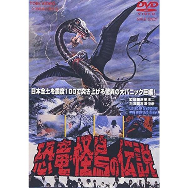 恐竜・怪鳥の伝説 DVD: 商品のタイトル【中古品】(中古品)＝使用済み中古品です。画像の商品はサンプル画像です。実際に届く商品と異なりますのでご了承下さいませ。※中古品のため、商品のコンディション、ケース、説明書等の付属品の有無については...