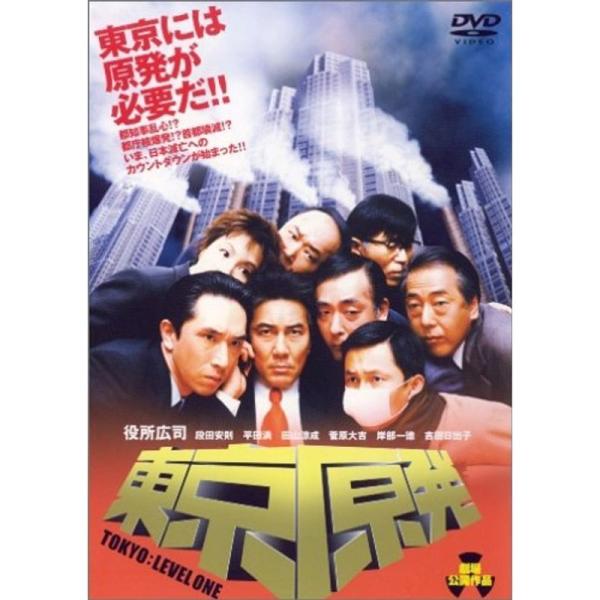 東京原発 DVD: 商品のタイトル【中古品】(中古品)＝使用済み中古品です。画像の商品はサンプル画像です。実際に届く商品と異なりますのでご了承下さいませ。※中古品のため、商品のコンディション、ケース、説明書等の付属品の有無については入荷の度...